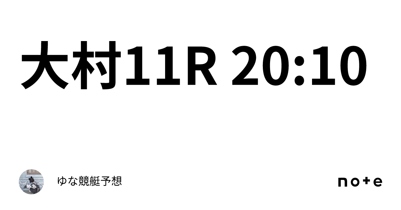 大村11R 20:10｜ゆな🧸競艇予想🧸