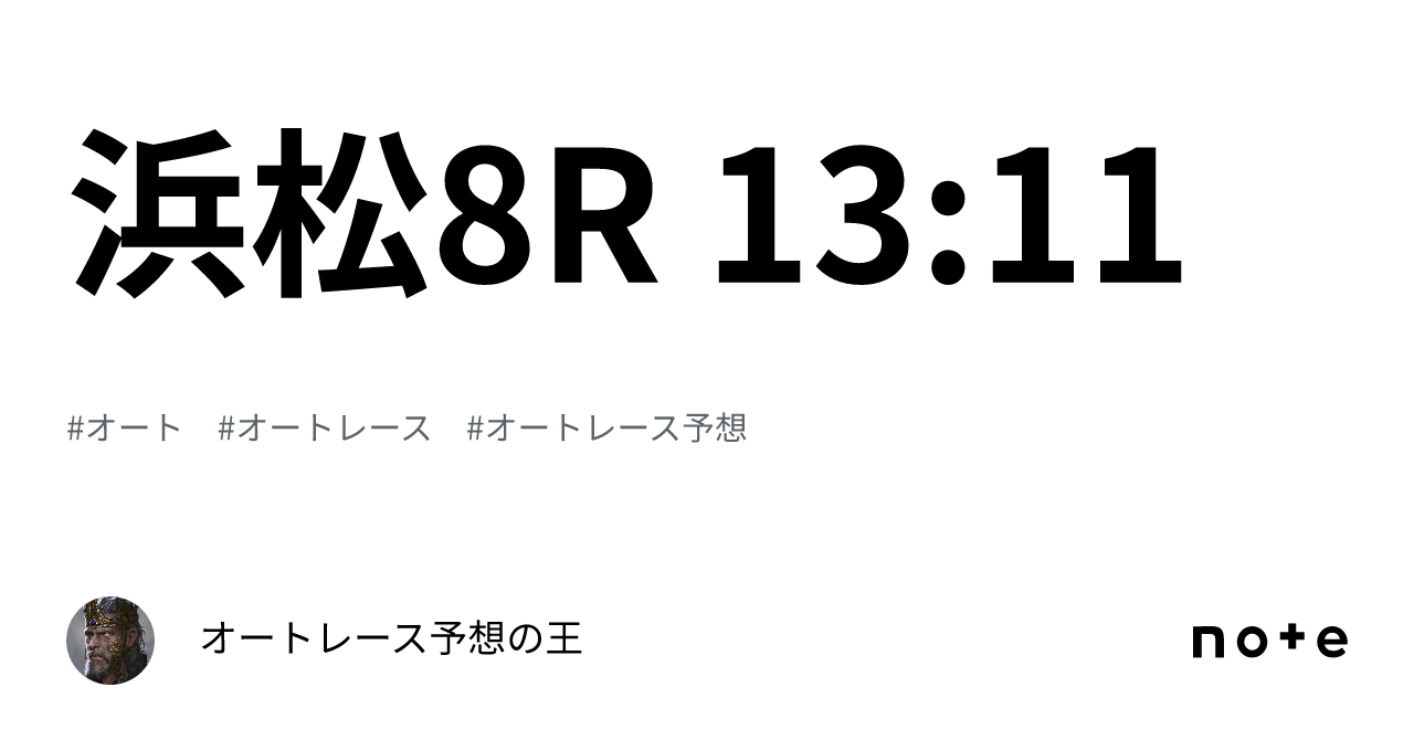 浜松8R 13:11｜オートレース予想の王