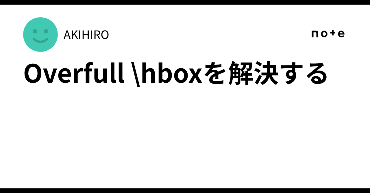 Overfull \hboxを解決する｜AKIHIRO