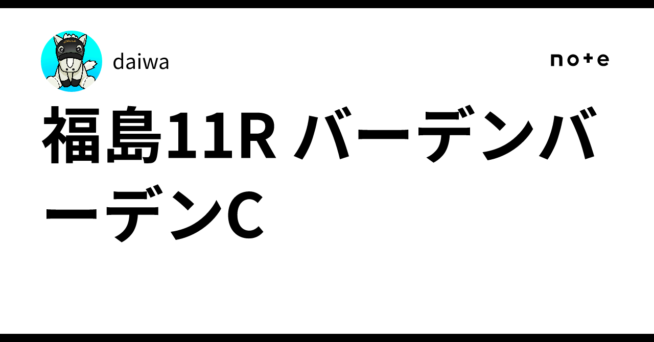 福島11R バーデンバーデンC｜daiwa
