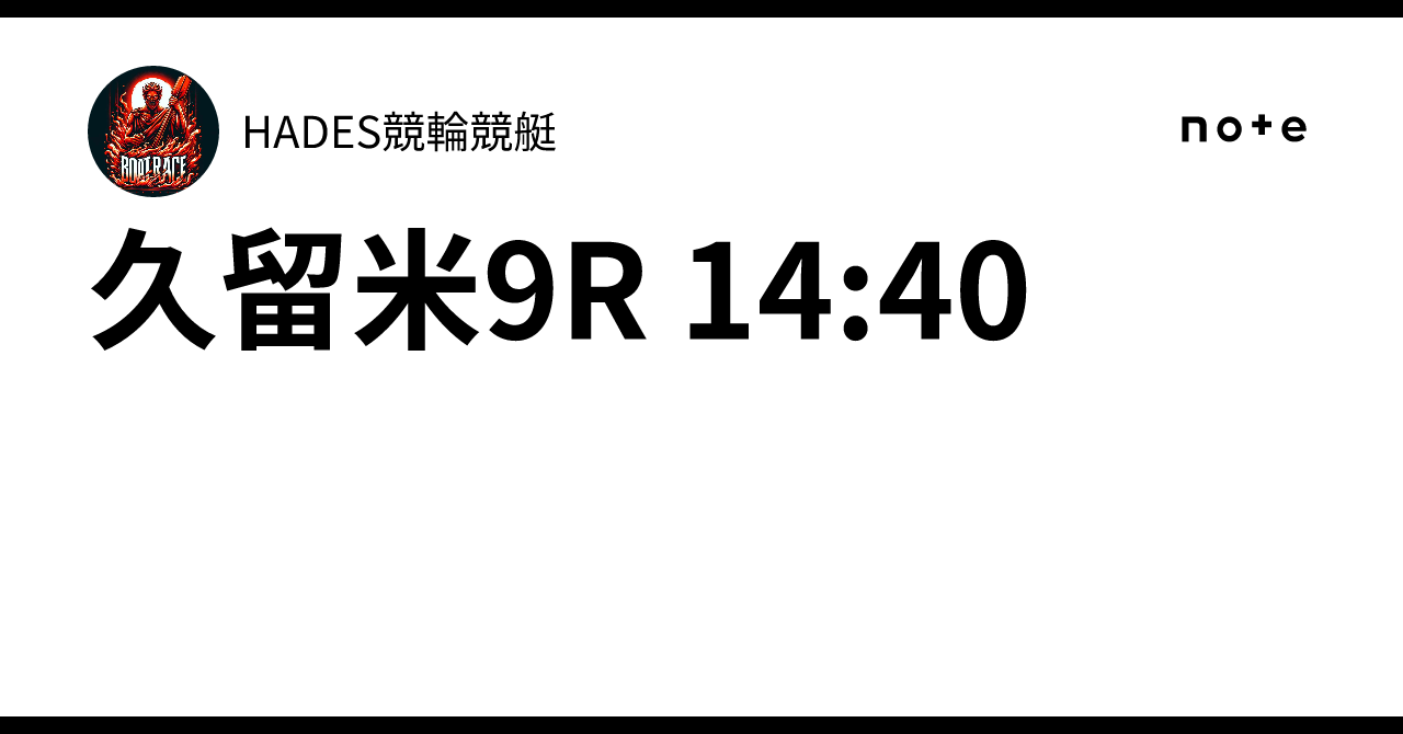 久留米9R 14:40｜HADES競輪競艇