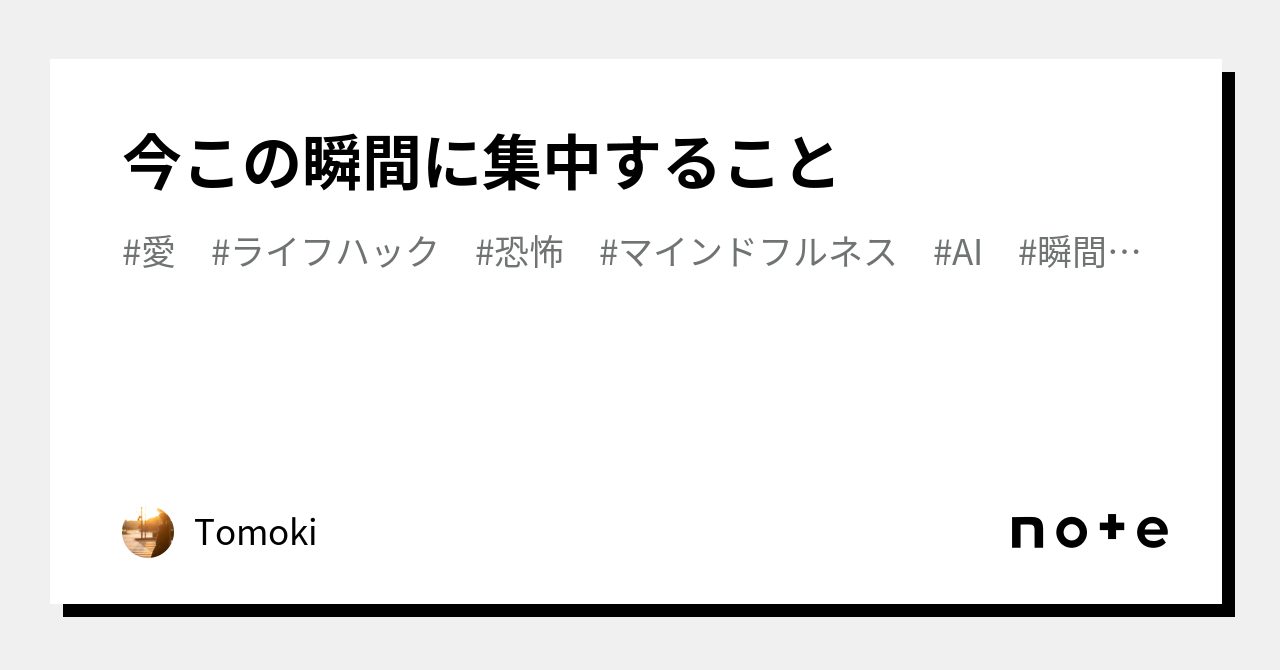 今この瞬間に集中すること｜Tomoki｜note