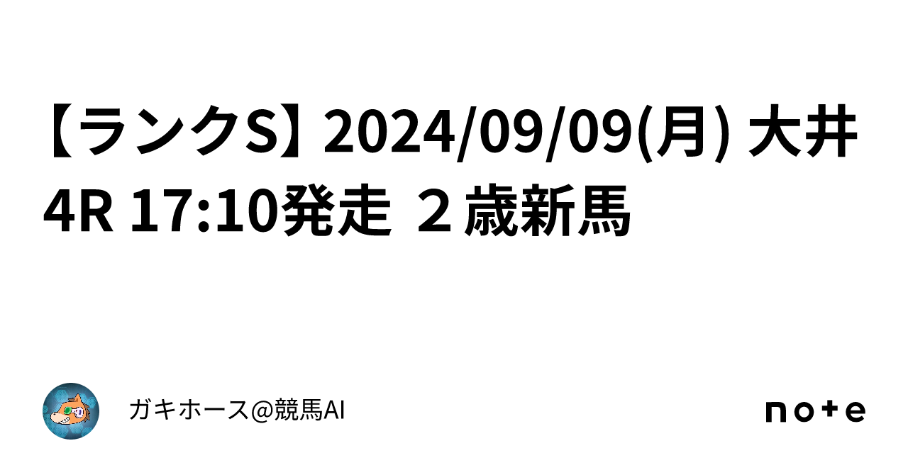 【ランクS】 2024/09/09(月) 大井4R 17:10発走 2歳新馬｜ガキホース@競馬AI