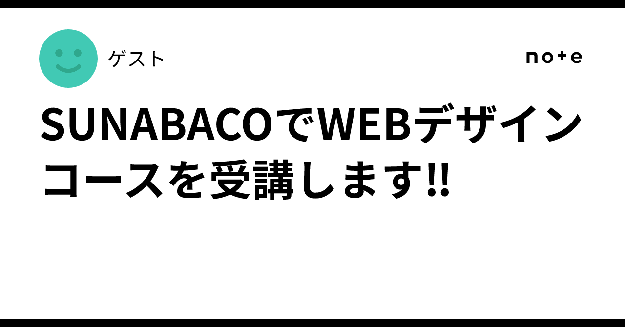 SUNABACOでWEBデザインコースを受講します‼｜フィオナ