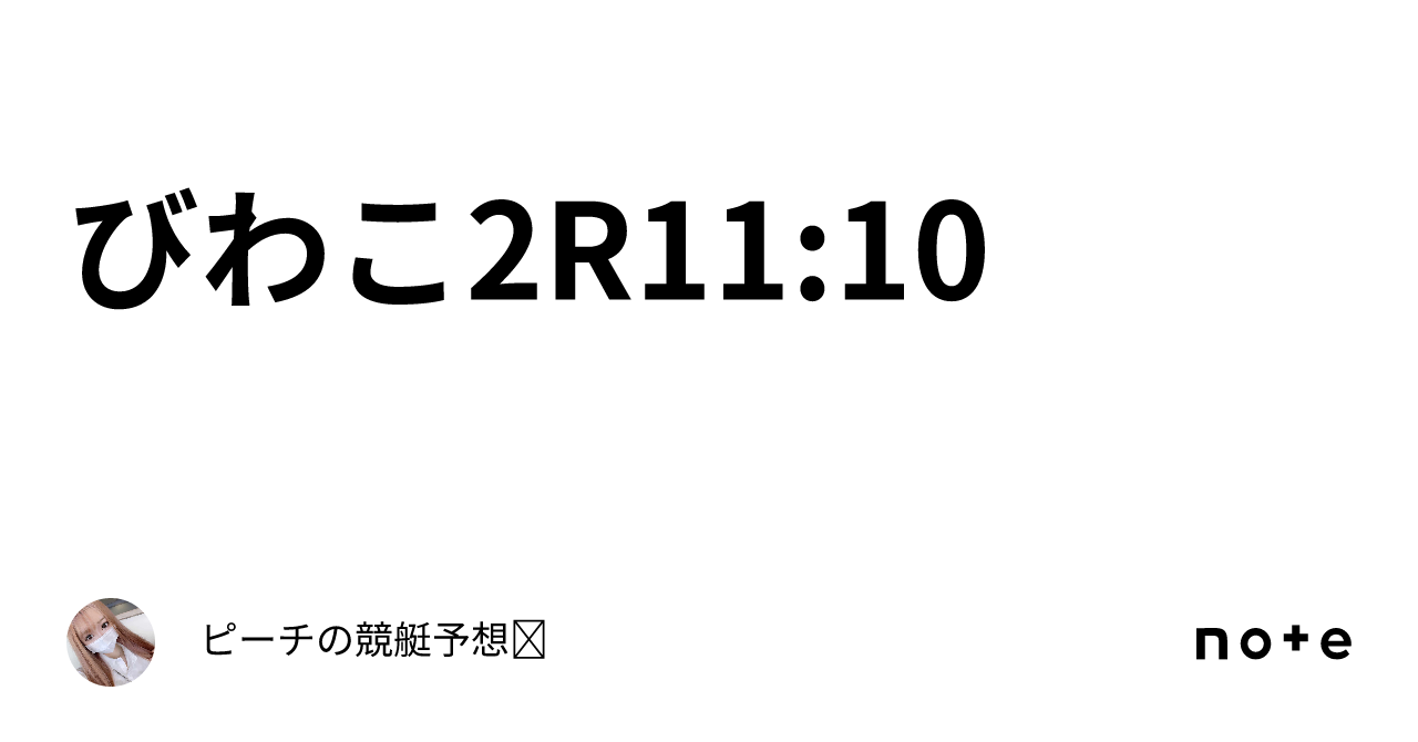 びわこ2R11:10｜ピーチの競艇予想🍑𖤐