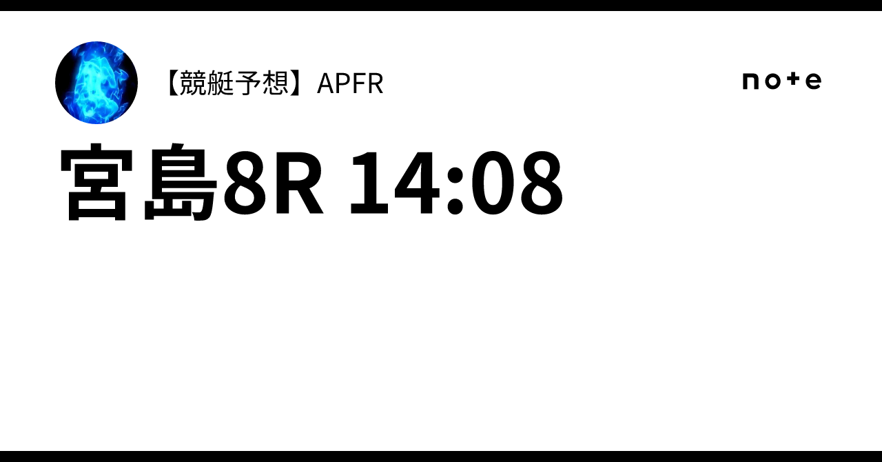 宮島8R 14:08｜【競艇予想】APFR