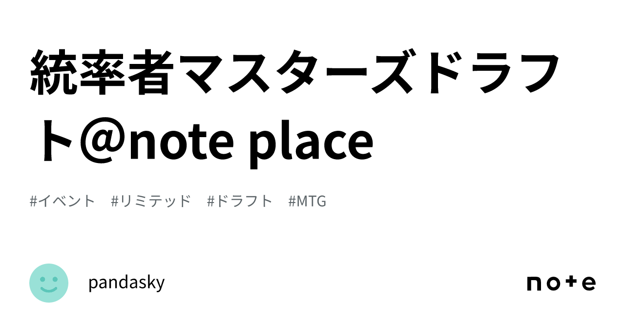 統率者マスターズドラフト＠note place｜pandasky