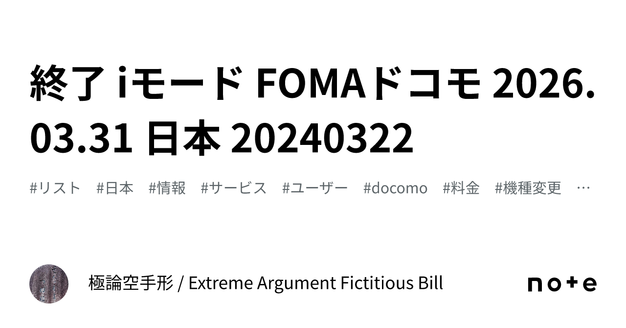 終了 iモード FOMAドコモ 2026.03.31 日本 20240322｜極論空手形 / Extreme Argument Fictitious Bill