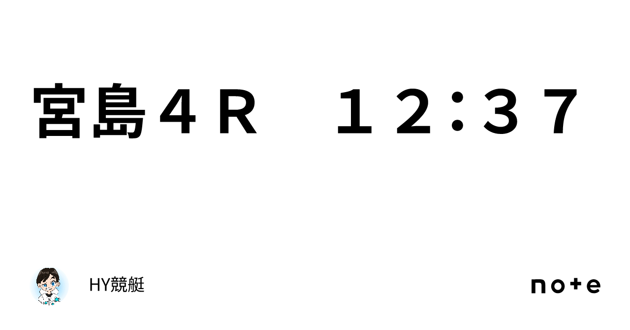 宮島4R 12：37｜HY®️競艇