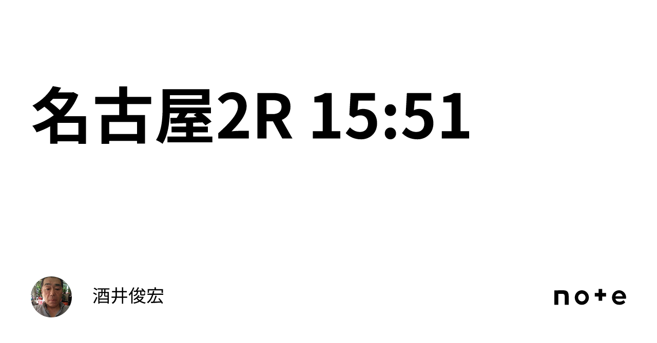 名古屋2R 15:51｜酒井俊宏