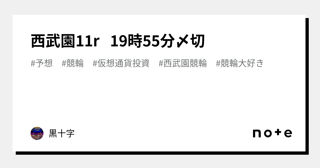 西武園11r 19時55分〆切｜黒十字💮