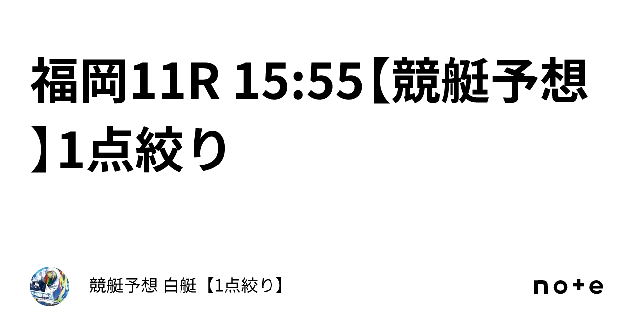 福岡11R 15:55【競艇予想】1点絞り｜競艇予想 白艇【1点絞り】
