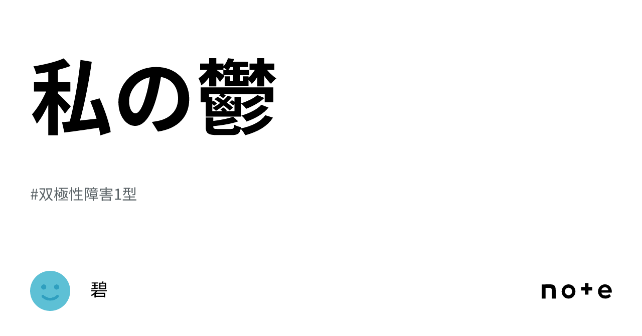 私の鬱｜碧