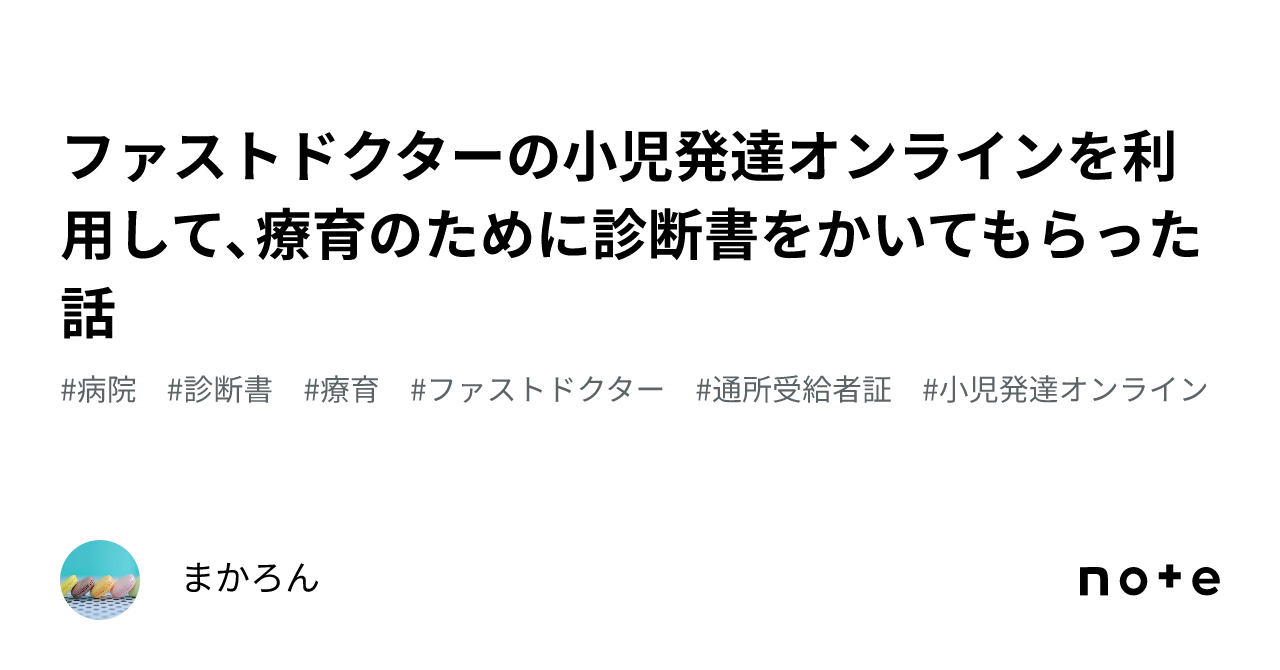 ファストドクターの小児発達オンラインを利用して、療育のために診断書をかいてもらった話｜まかろん