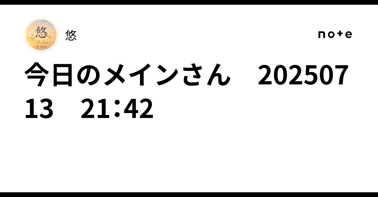 今日のメインさん 20250713 21：42｜悠