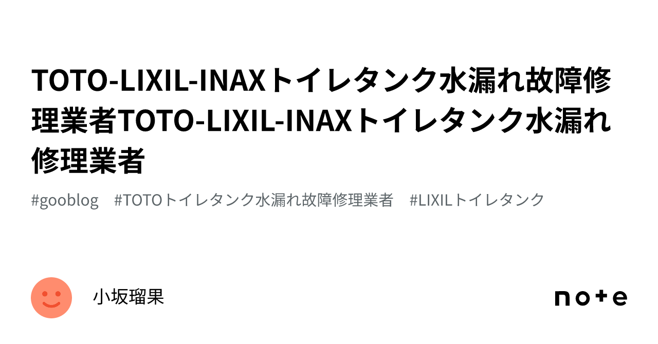 TOTO-LIXIL-INAXトイレタンク水漏れ故障修理業者TOTO-LIXIL-INAXトイレタンク水漏れ修理業者｜小坂瑠果
