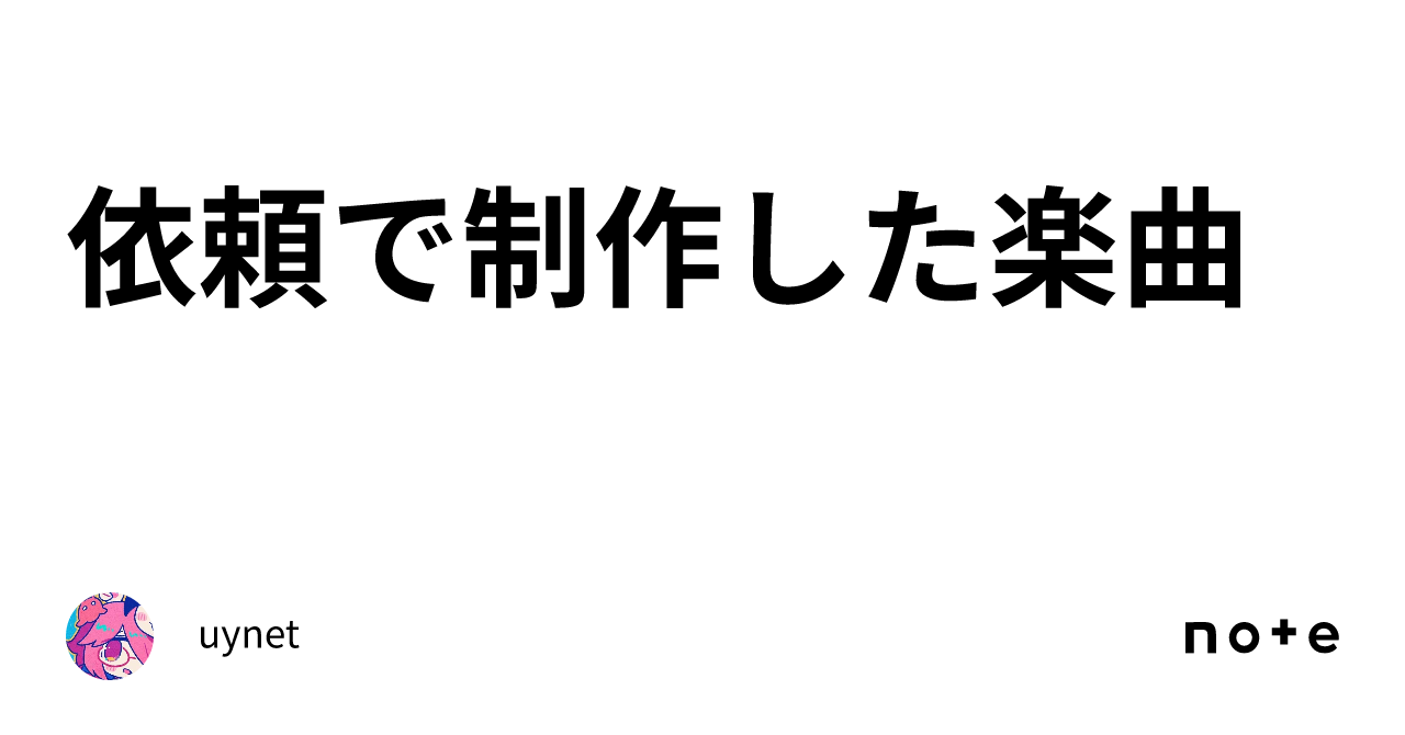 依頼で制作した楽曲｜uynet