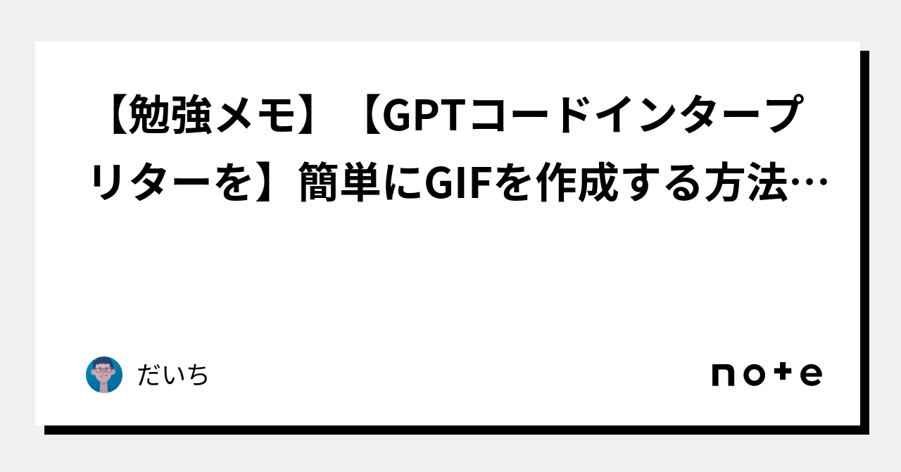 【勉強メモ】【GPTコードインタープリターを】簡単にGIFを作成する方法。How To Create (One-Click) GIF'S With ChatGPT-4 - Code ...