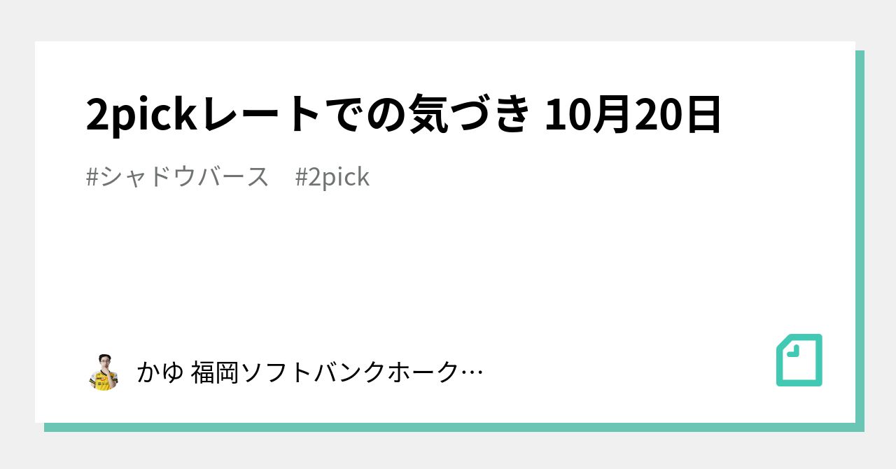 2pickレートでの気づき 10月20日｜かゆ 福岡ソフトバンクホークスゲーミング｜note