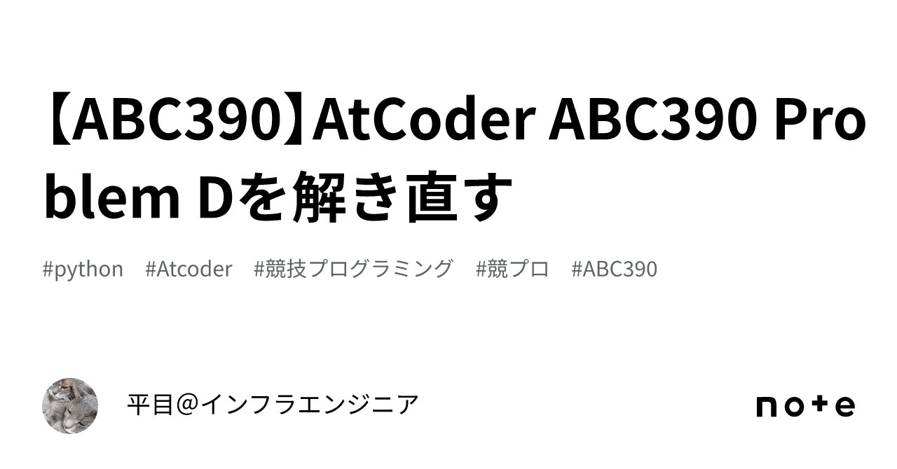 【ABC390】AtCoder ABC390 Problem Dを解き直す｜平目＠インフラエンジニア