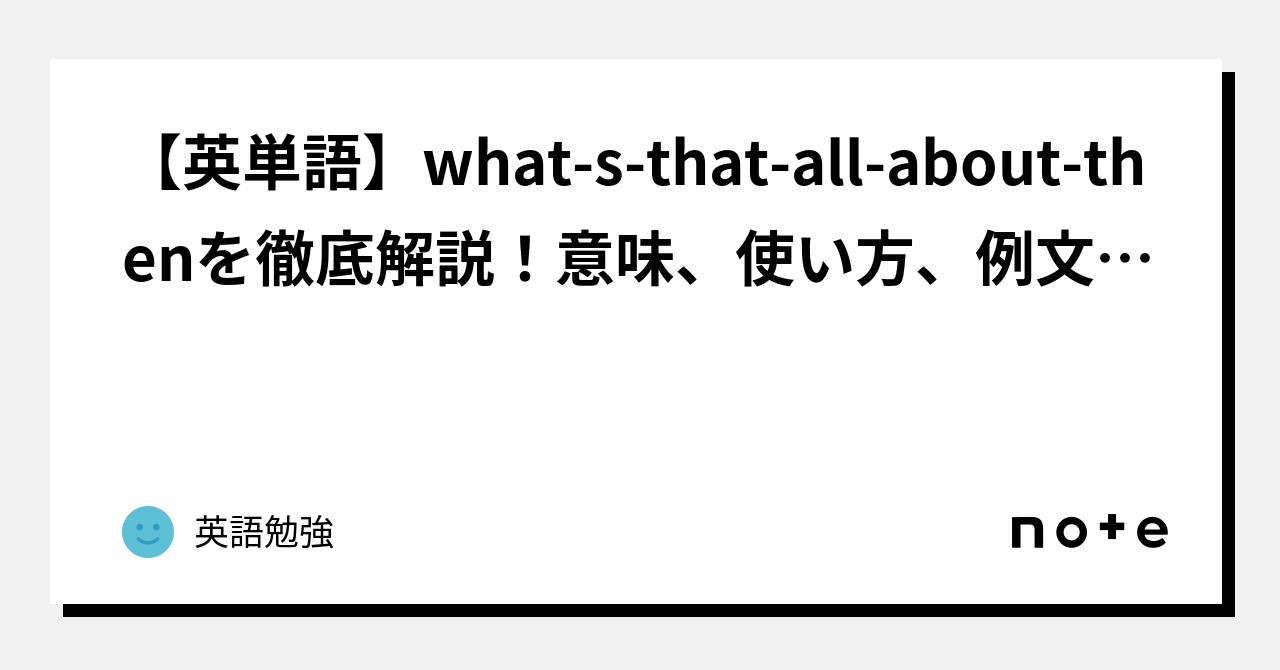 【英単語】what-s-that-all-about-thenを徹底解説！意味、使い方、例文、読み方｜英語勉強