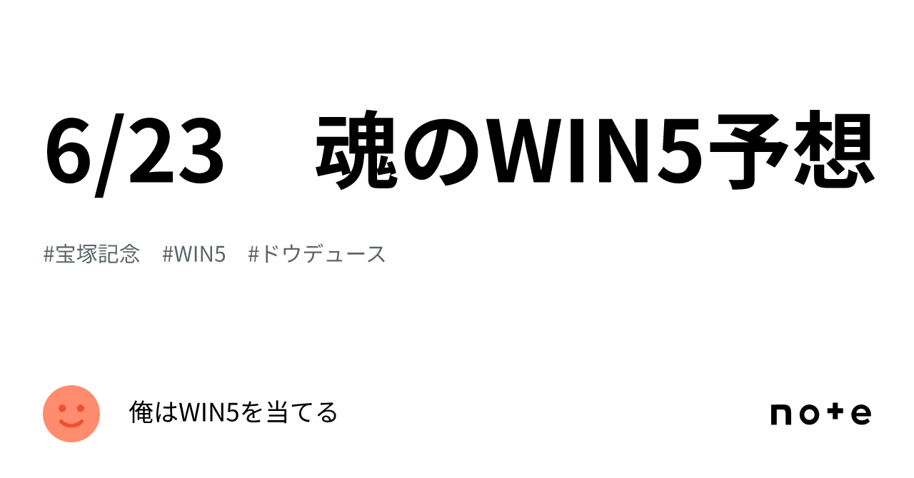 6/23 魂のWIN5予想｜俺はWIN5を当てる