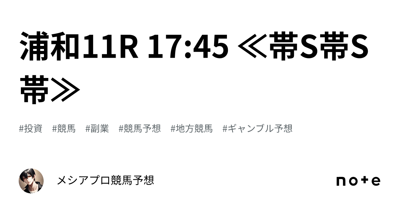 浦和11R 17:45 ≪帯S帯S帯≫｜🔥メシア👑プロ競馬予想👑🔥