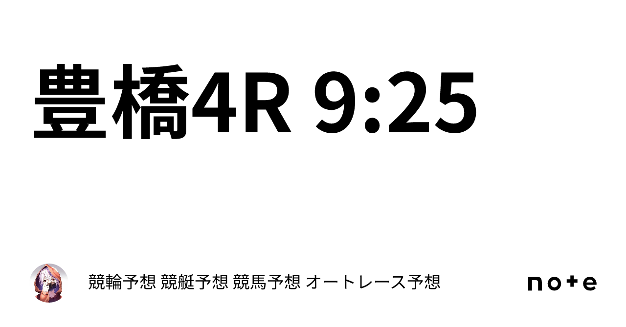 🦋🦋豊橋4R 9:25🦋🦋｜競輪予想 競馬予想 オートレース予想