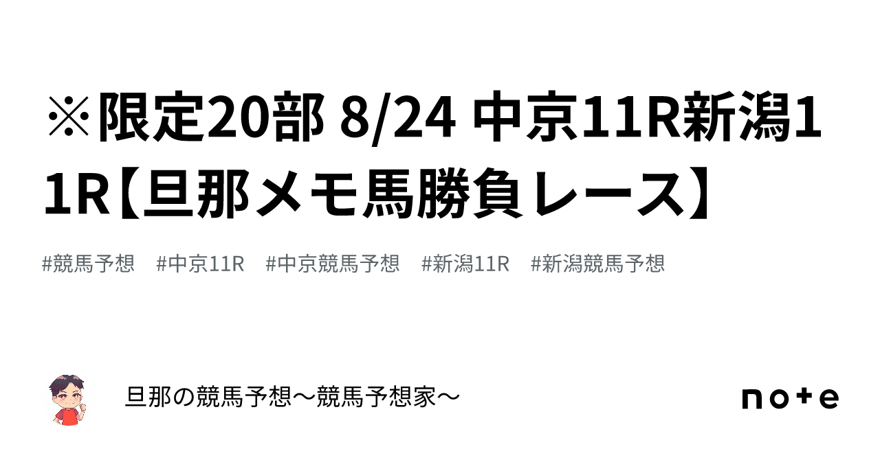 ※限定20部 8/24 中京11R 新潟11R【旦那メモ馬勝負レース‼️】｜旦那の競馬予想〜競馬予想家〜