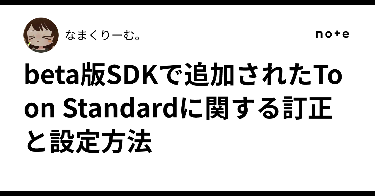 beta版SDKで追加されたToon Standardに関する訂正と設定方法｜なまくりーむ。