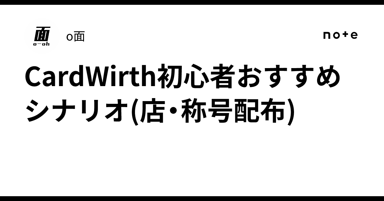 CardWirth初心者おすすめ店・称号配布シナリオ｜o面