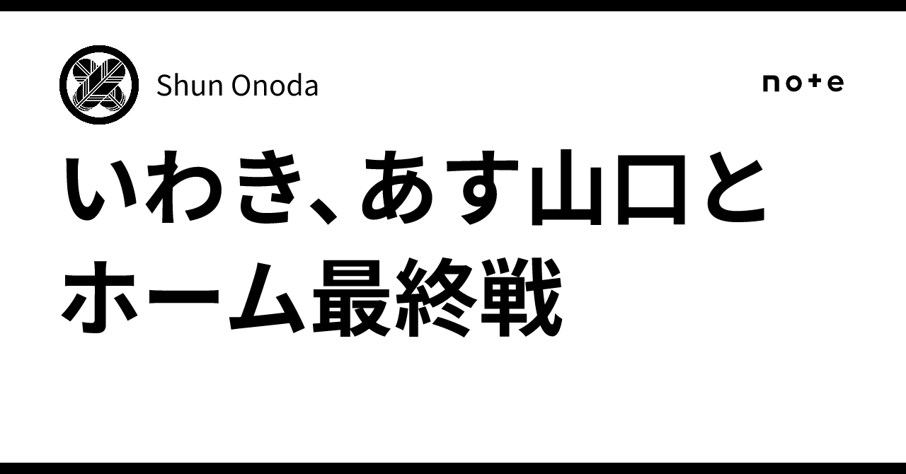 いわき、あす山口とホーム最終戦｜Shun Onoda