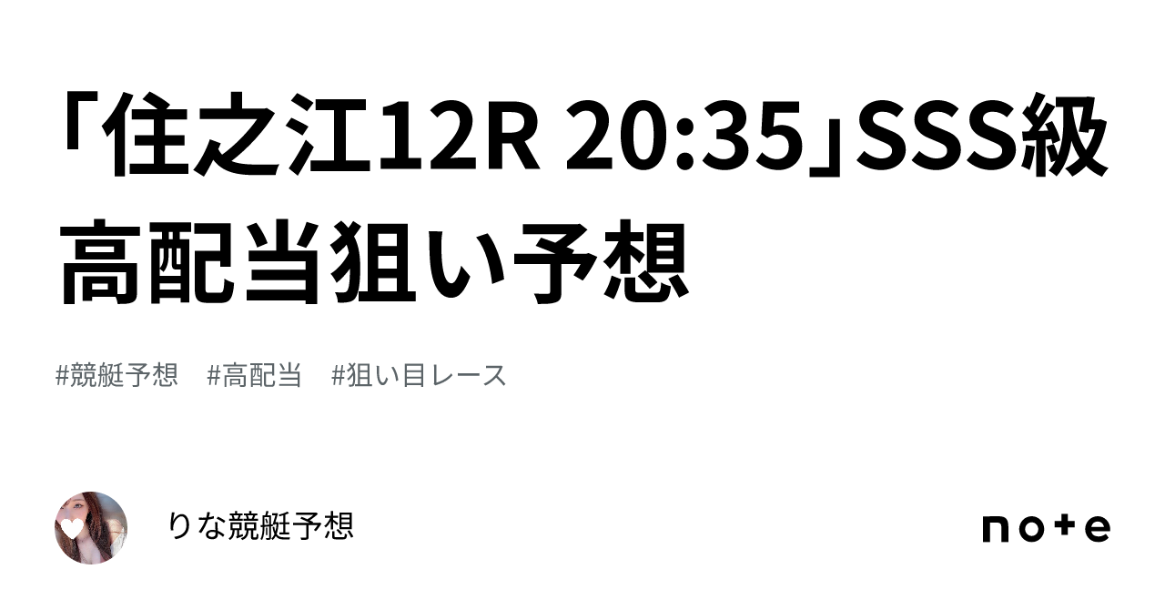 ｢住之江12R 20:35｣🐠SSS級高配当狙い予想🐠💖｜🎀りな🎀競艇予想
