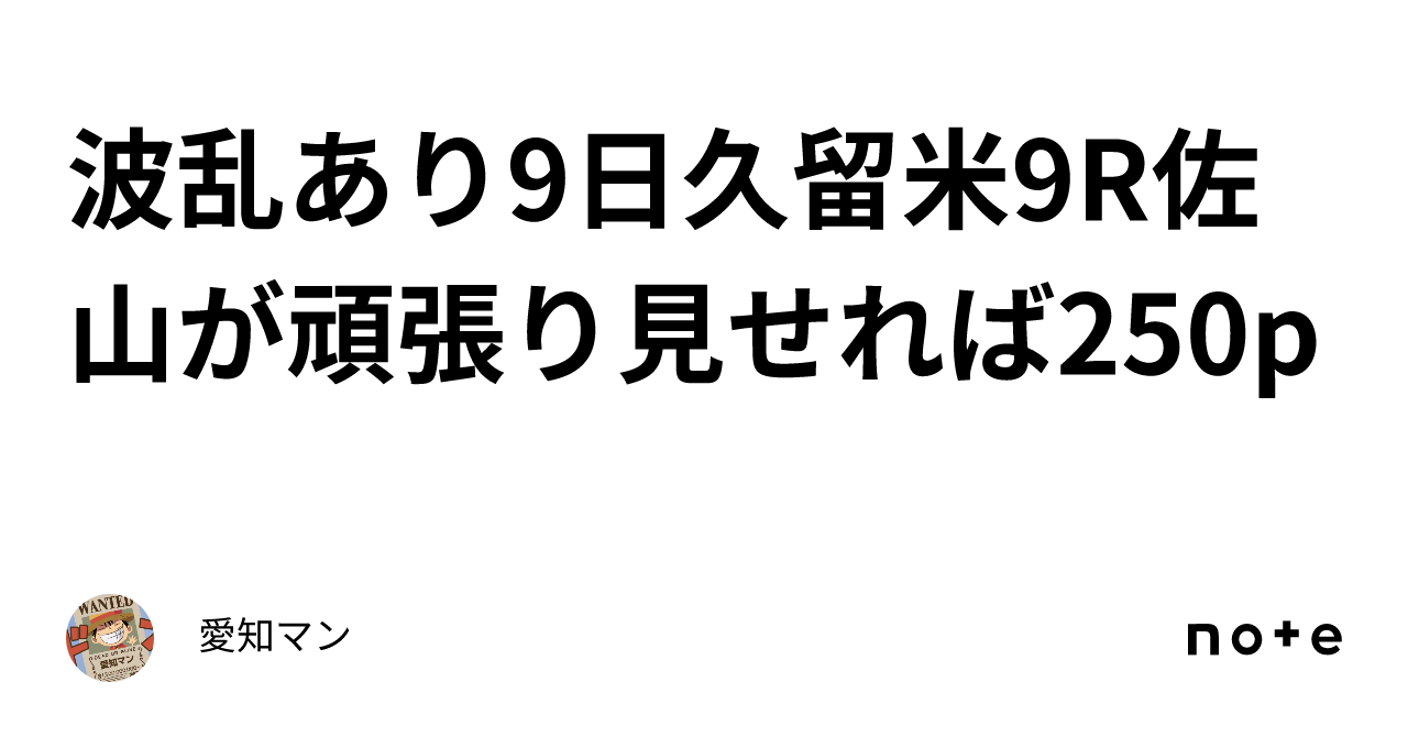 波乱あり🔥9日久留米9R佐山が頑張り見せれば250p｜愛知マン