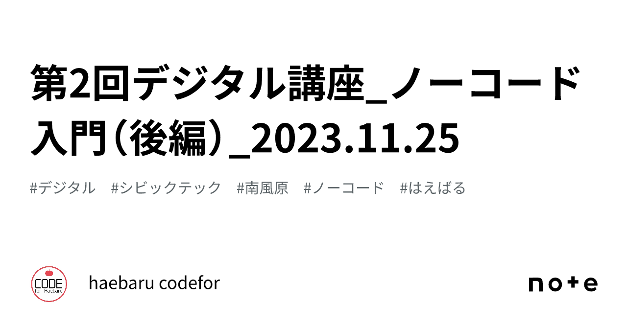第2回デジタル講座_ノーコード入門（後編）_2023.11.25｜Code for Haebaru/CoderDojo Haebaru
