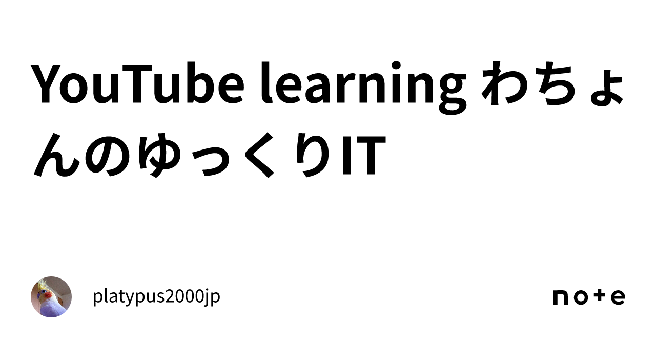 YouTube learning わちょんのゆっくりIT｜platypus2000jp