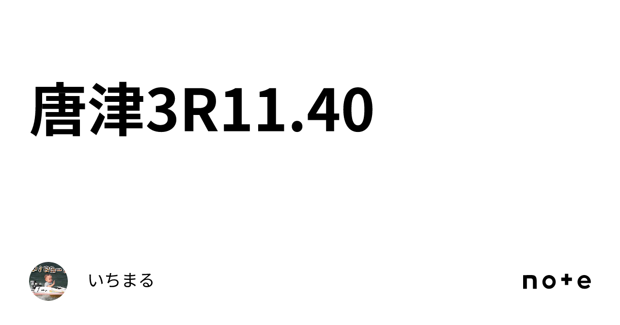 唐津3R11.40｜いちまる