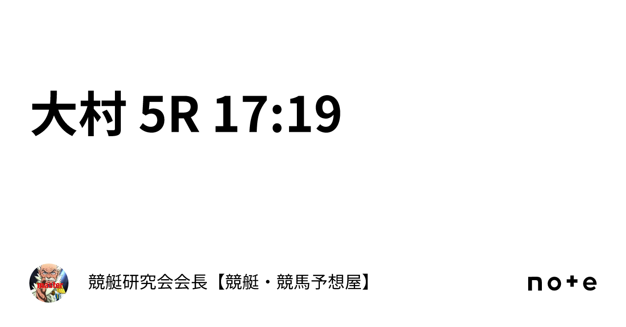 大村 5R 17:19 🧑‍🔬｜競艇研究会会長🧑‍🔬【競艇・競馬予想屋】🧑‍🔬