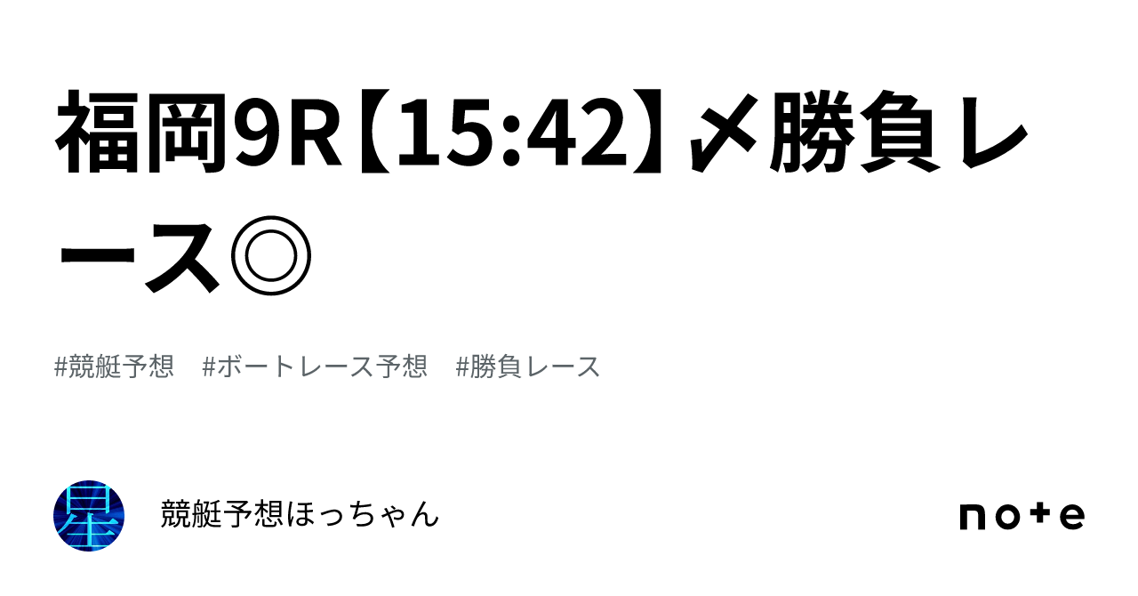 福岡9R【15:42】〆勝負レース ｜競艇予想🌟ほっちゃん🌟
