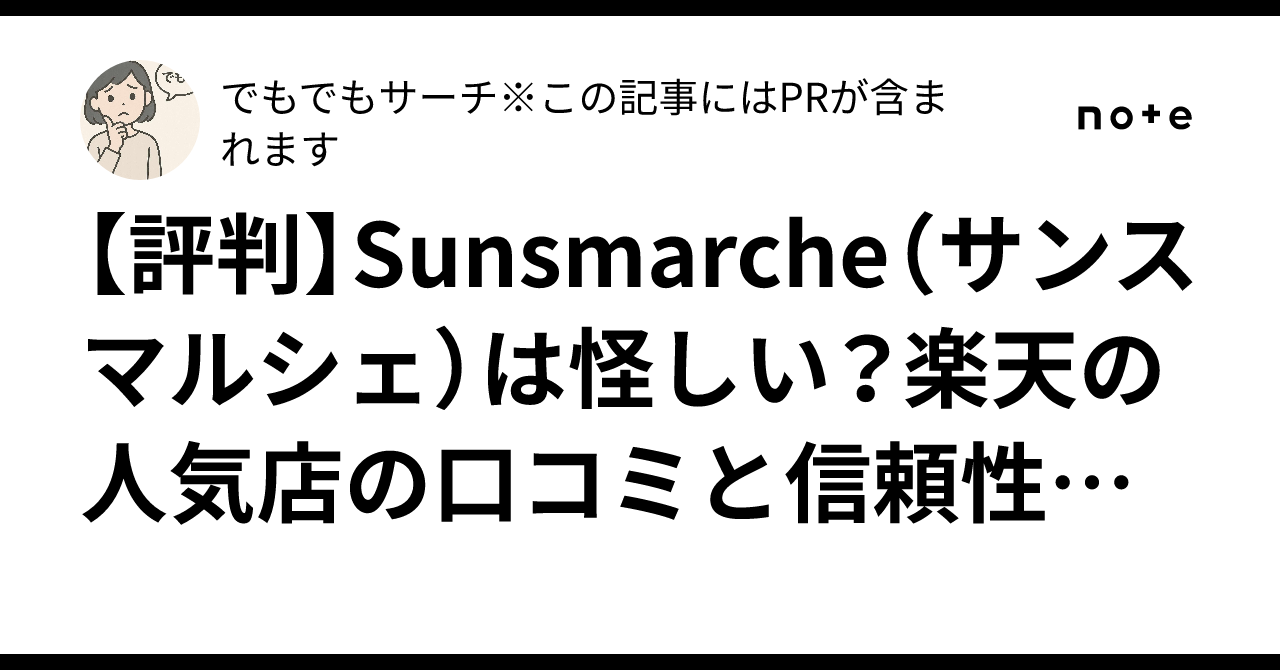【評判】Sunsmarche（サンスマルシェ）は怪しい？楽天の人気店の口コミと信頼性を徹底調査！｜でもでもサーチ※この記事にはPRが含まれます