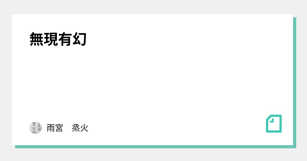無現有幻｜雨宮 烝火