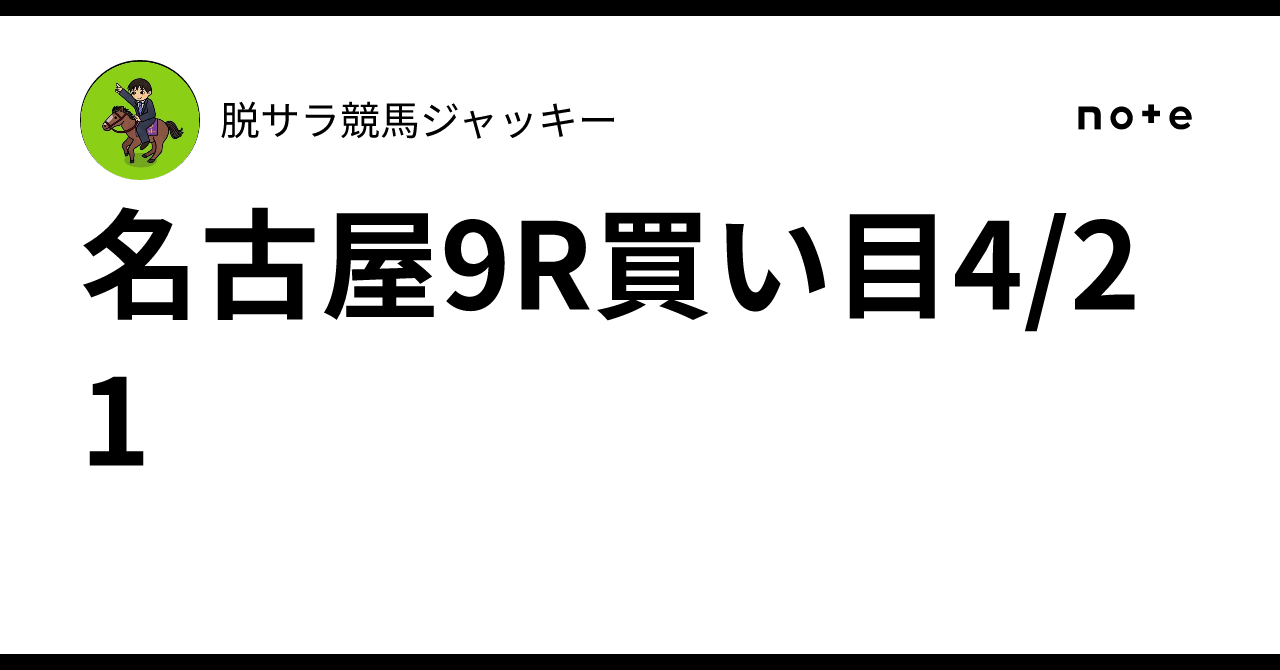 名古屋9R買い目4/21｜脱サラ競馬ジャッキー