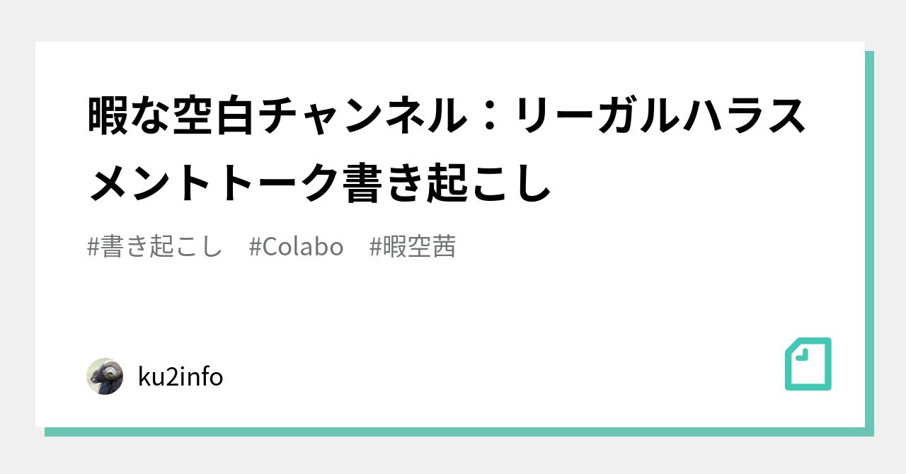 暇な空白チャンネル：リーガルハラスメントトーク書き起こし｜ku2info｜note