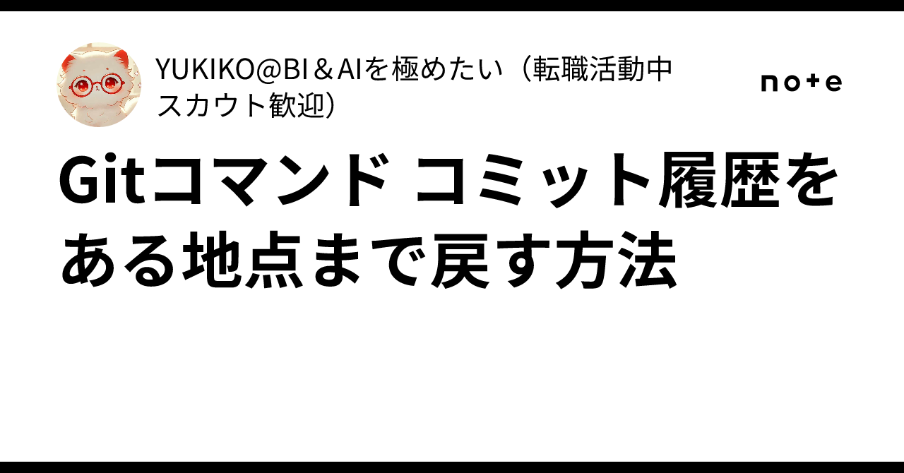 Gitコマンド コミット履歴をある地点まで戻す方法 ⏮️｜YUKIKO@（一流のIT研修講師を目指し学習中）知識は武器になる※記事は個人の学習記録です。