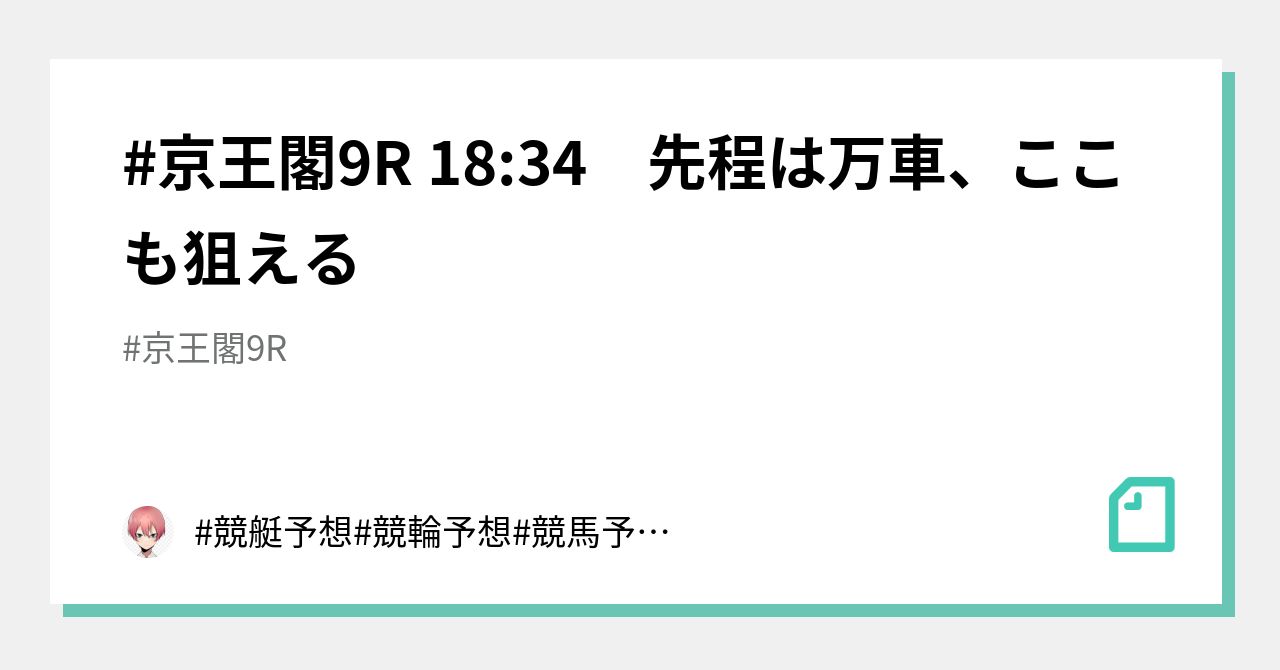 #京王閣9R 18:34 先程は万車、ここも狙える‼️｜#競艇予想#競輪予想#競馬予想#オートレース予想｜note