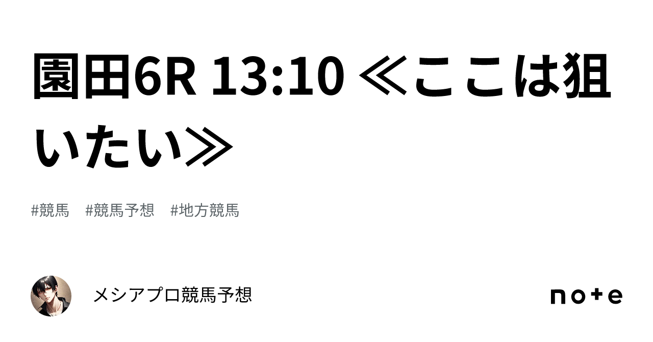 園田6R 13:10 ≪ここは狙いたい≫｜🔥メシア👑プロ競馬予想👑🔥