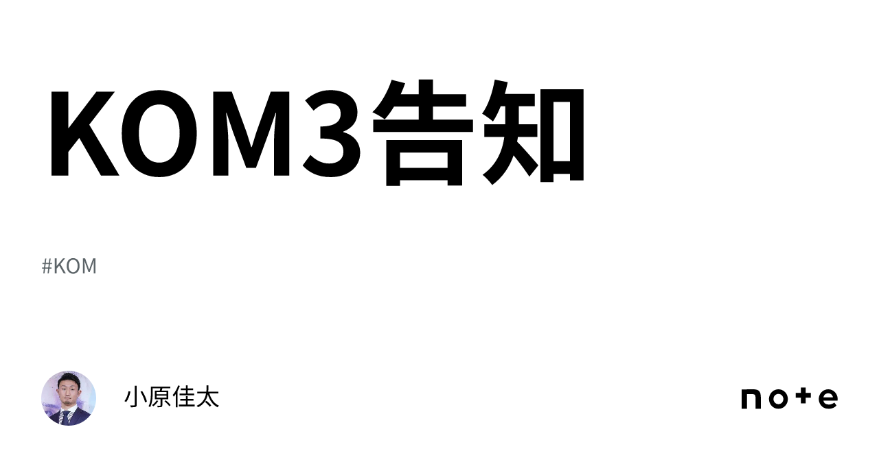 KOM3告知｜小原佳太