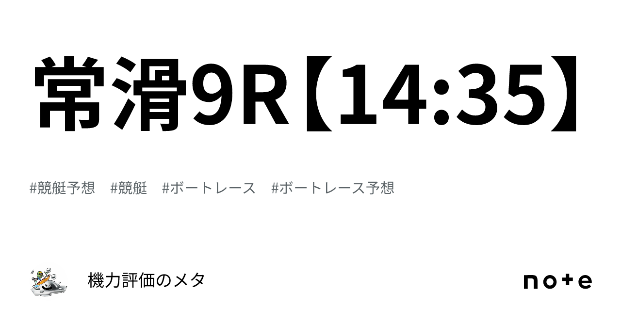 常滑9R【14:35】｜機力評価のメタ