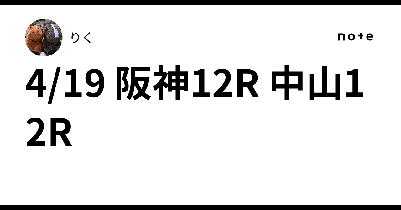 4/19 阪神12R 中山12R｜りく😈