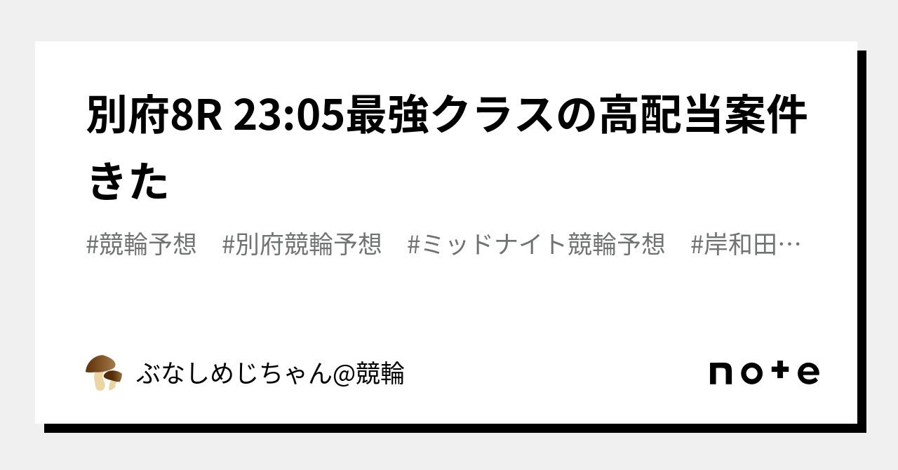 別府8R 23:05⚠️👹最強クラスの高配当案件きた👹⚠️｜ぶなしめじちゃん@競輪｜note